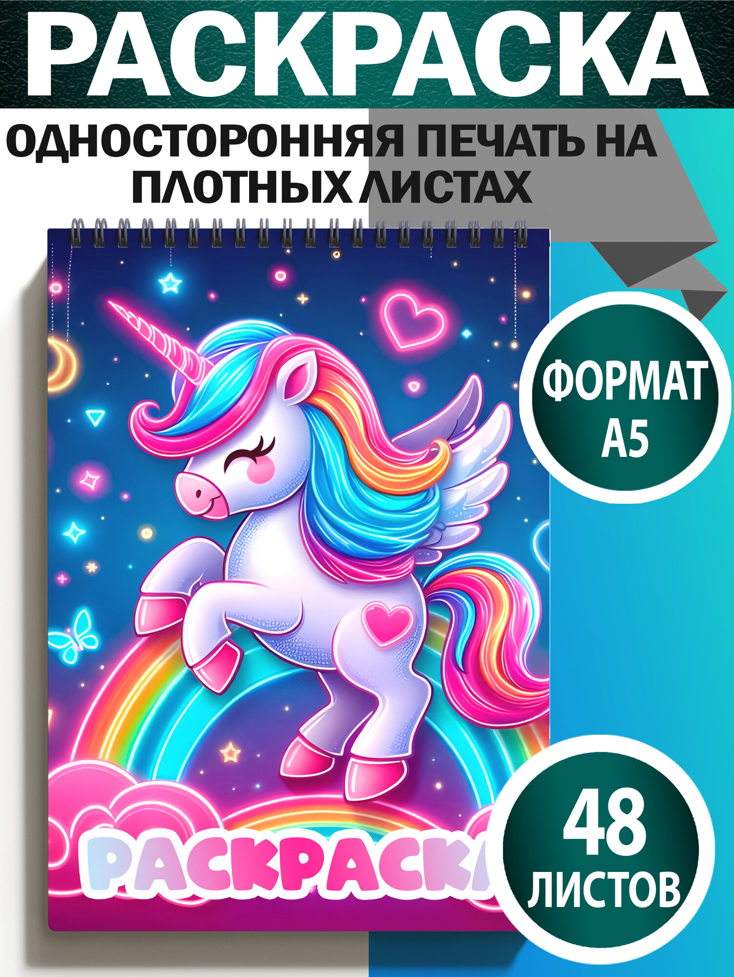 Раскраска Единороги для девочки