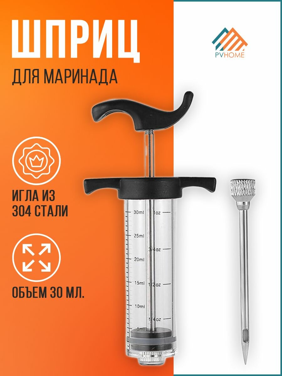 Кулинарный шприц для мяса PVHOME 30 мл, для маринада, инъектор для маринования