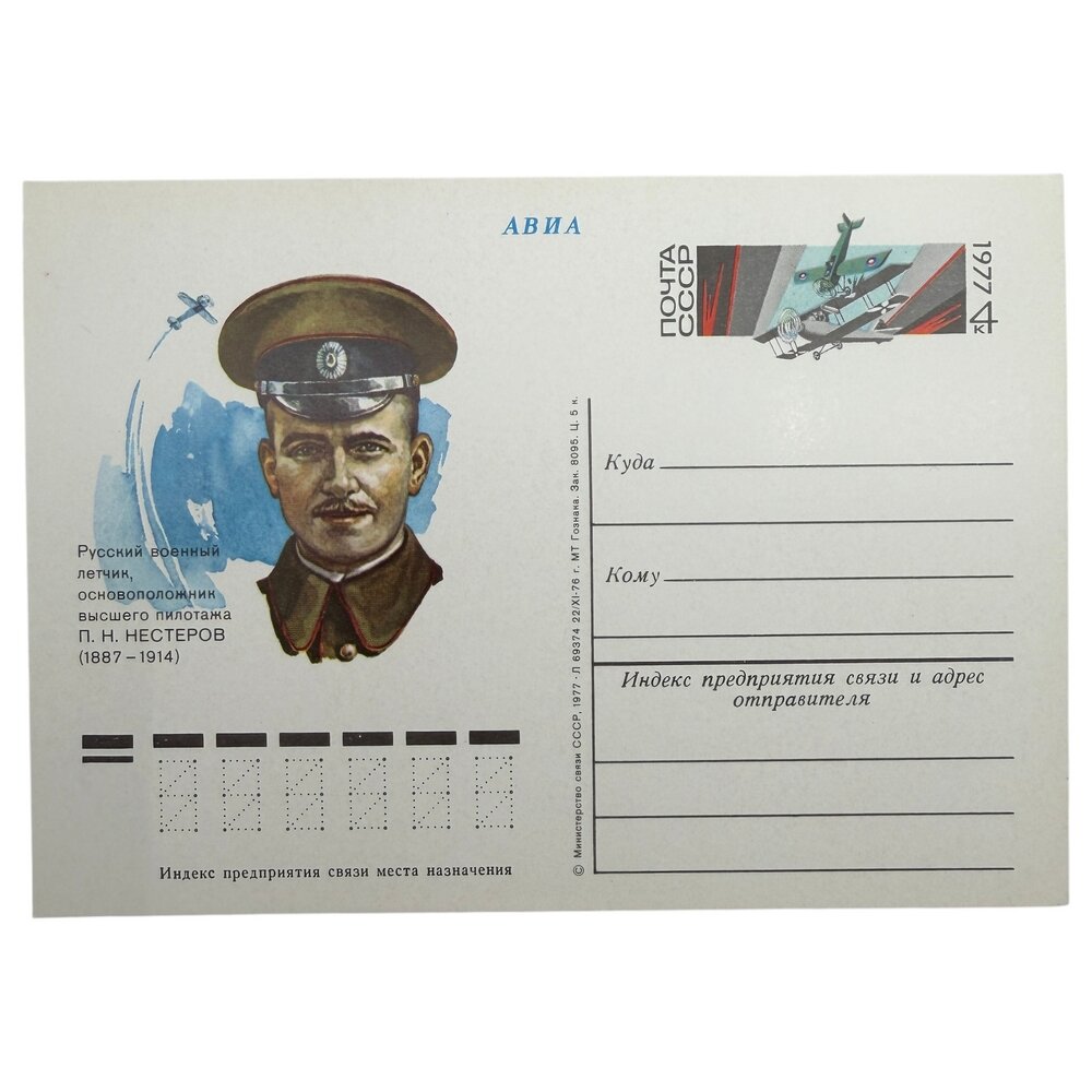 Почтовая карточка "Русский военный лётчик П. Н. Нестеров" 1977 г. СССР