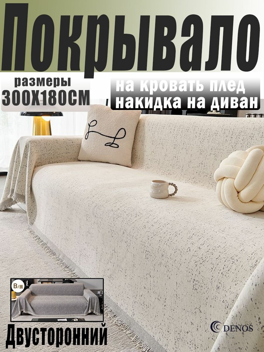 DENOS Покрывало Накидка на диван покрывало, Софт с размерами: 300 см х 180 см