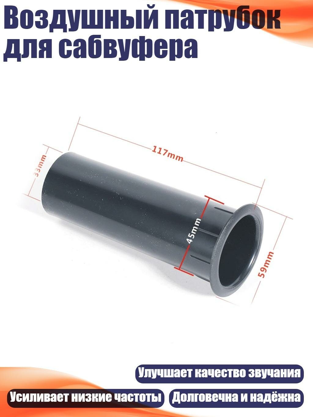 Воздушный патрубок для сабвуфера, 45x117 мм