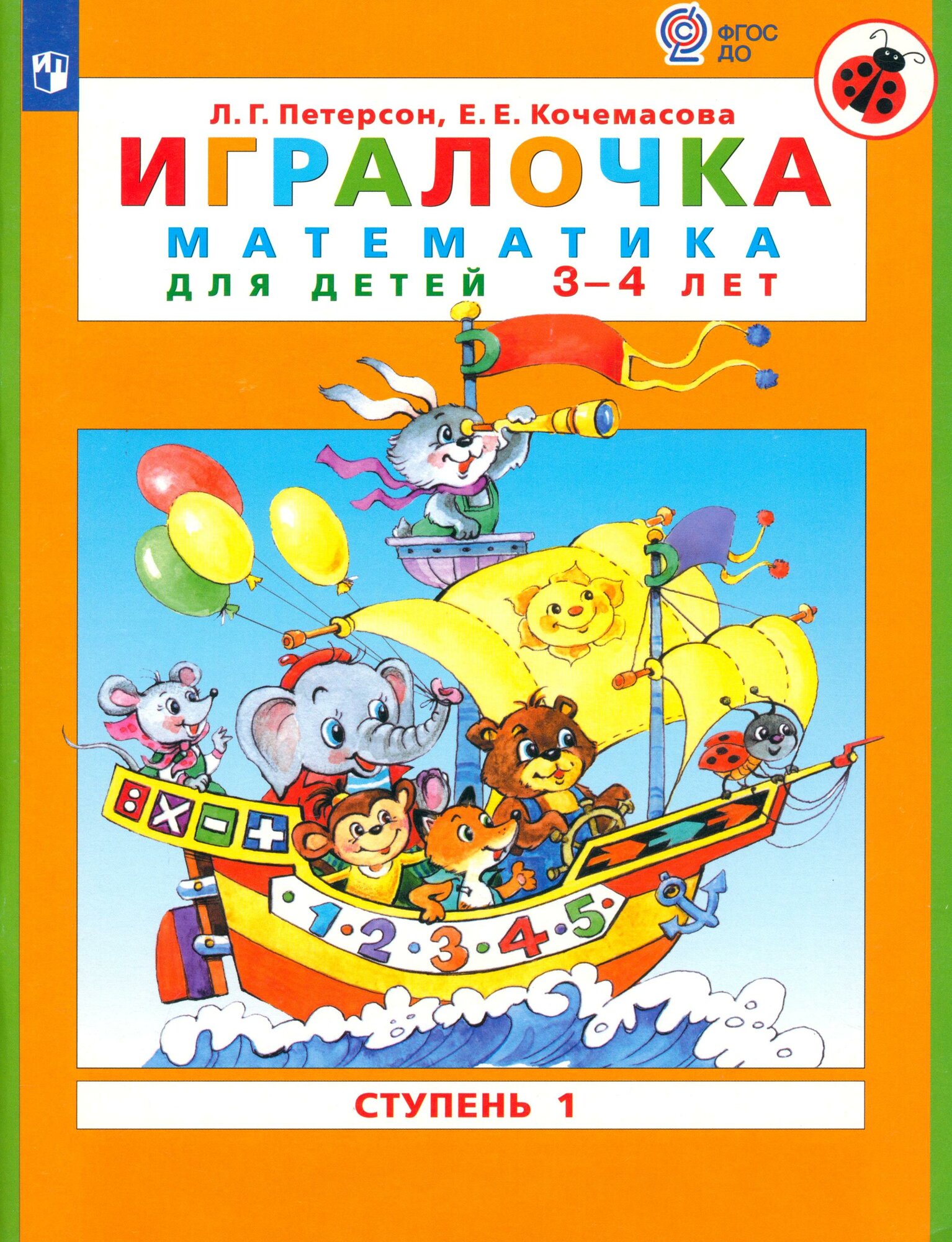 Игралочка. Математика для детей 3-4 лет. Ступень 1. ФГОС до