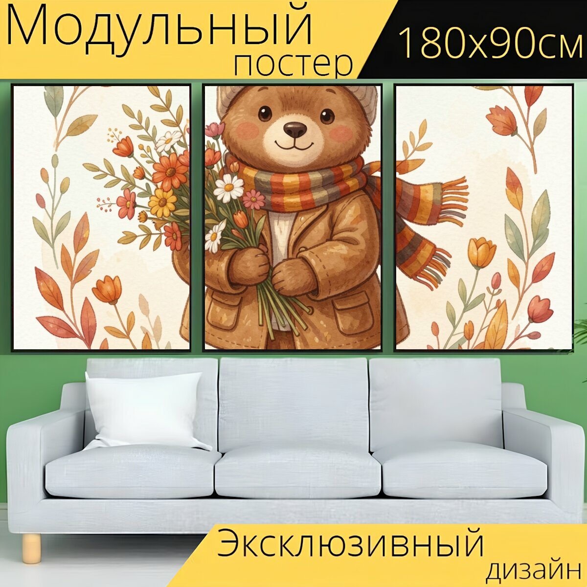 Модульный постер "Медвежонок с букетом осенних цветов. Очаровательный лесной зверёк в вязаной шапке, шарфе и пальто держит полевые." 180 x 90 см. для интерьера на стену в тубусе