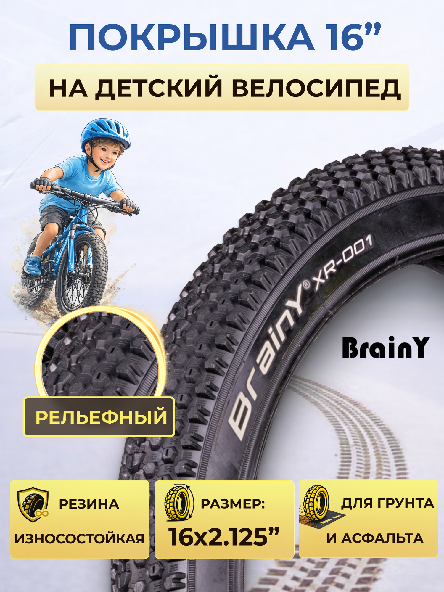 Покрышка на велосипед 16" BrainY 16x2.125 XR-001/690061