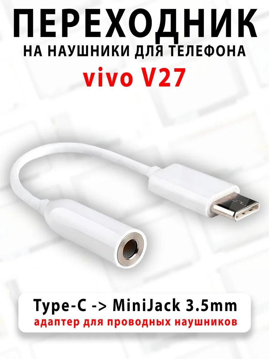 Переходник для наушников для телефона vivo V27
