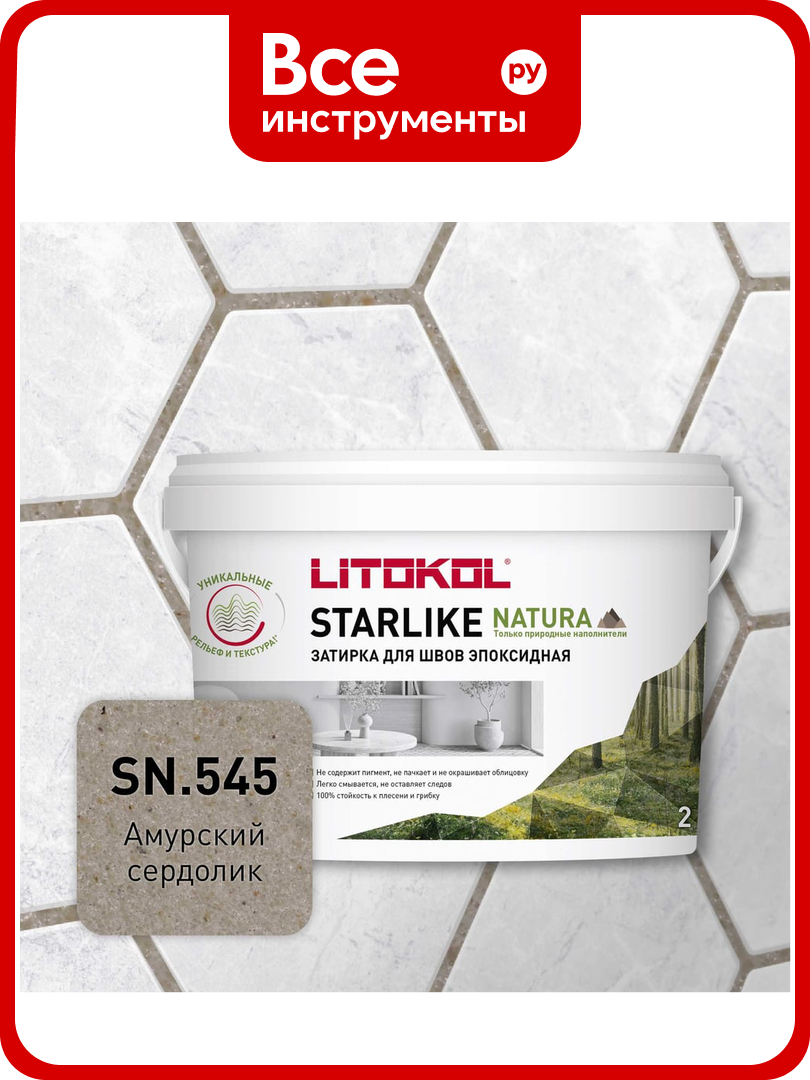 Затирка для швов LITOKOL STARLIKE NATURA SN.545 Амурский сердолик эпоксидный состав (2,0kg bucket) 510680002