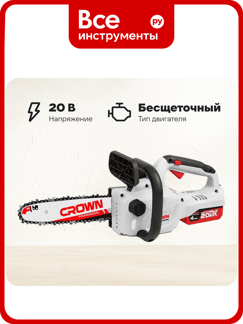 Аккумуляторная цепная пила Crown 20 В, 1 АКБ+ЗУ в комплекте CT29006HX-4S