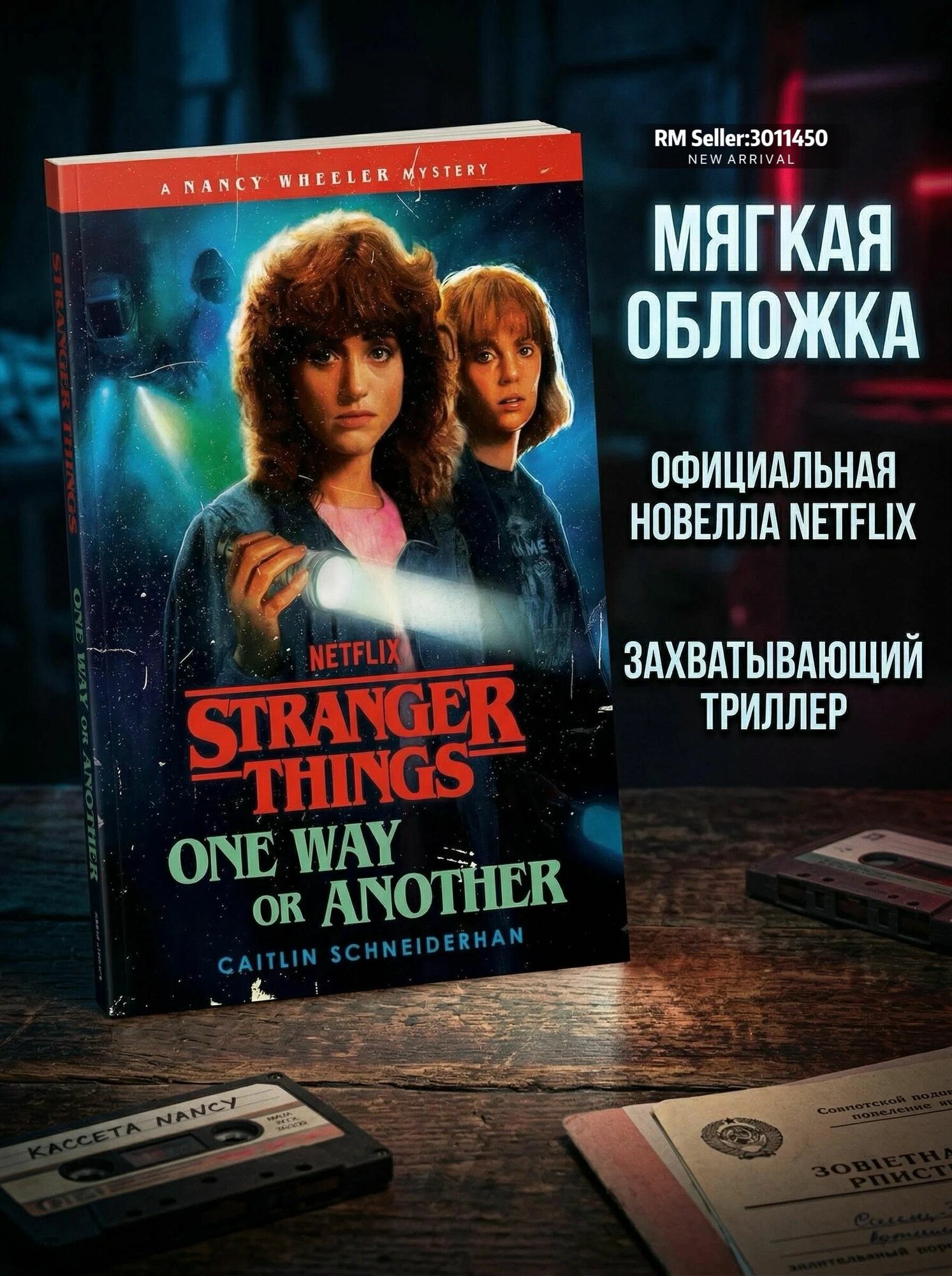Stranger Things: One Way or Another официальный роман по вселенной Очень странных дел