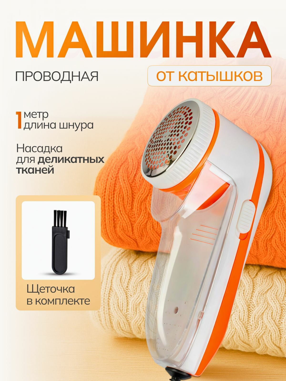 Машинка для удаления катышек с одежды, проводная, питание от сети