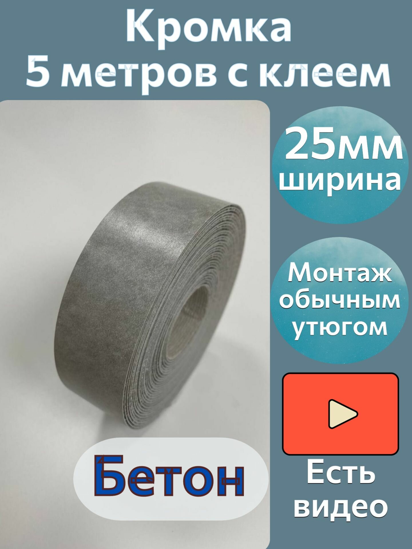 Кромка клеевая для мебели, кромочная лента для столешницы, кант мебельный ПВХ, цвет Бетон 5м 25мм