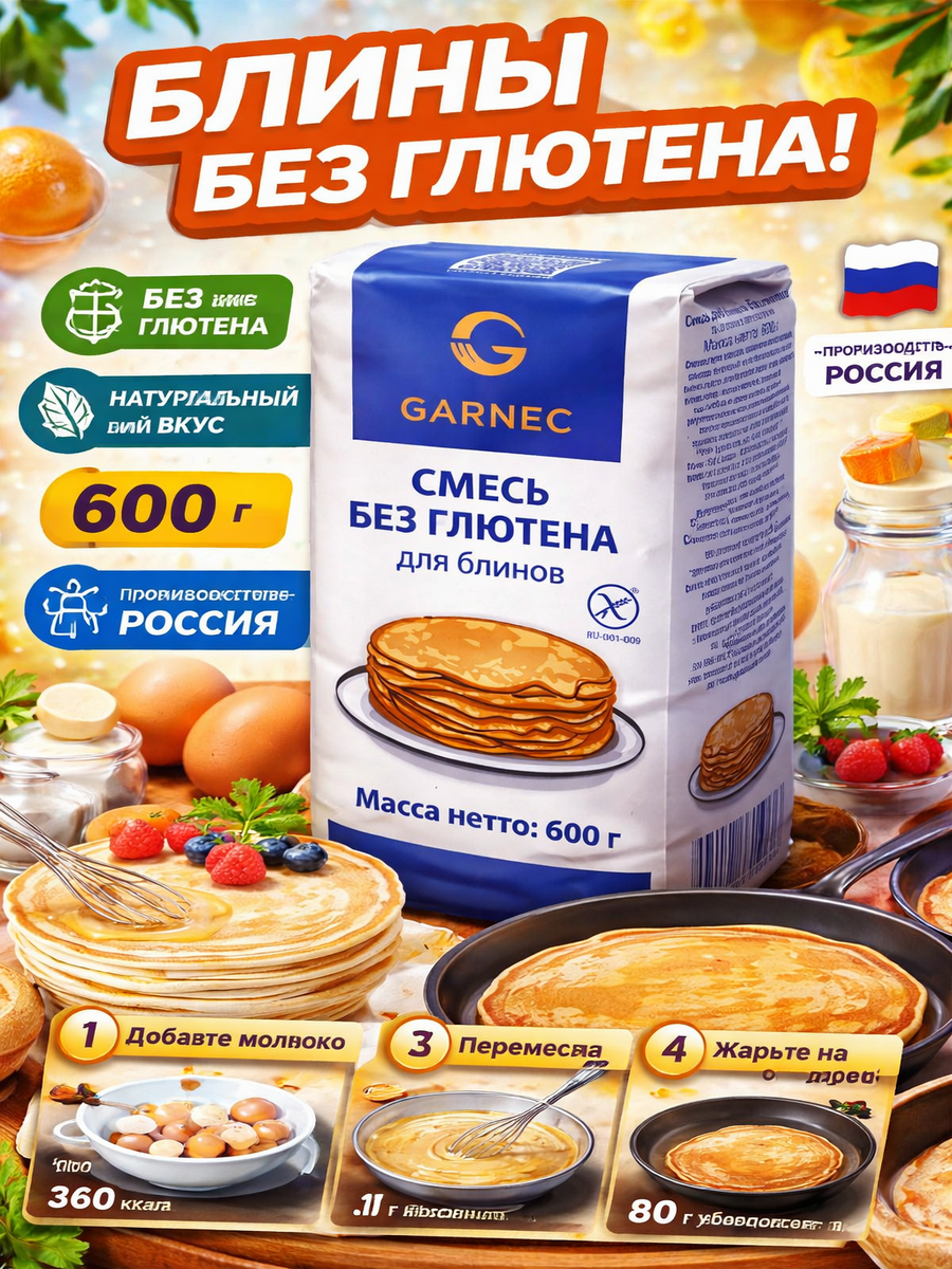 Смесь для выпечки Garnec Блины без глютена, 600г
