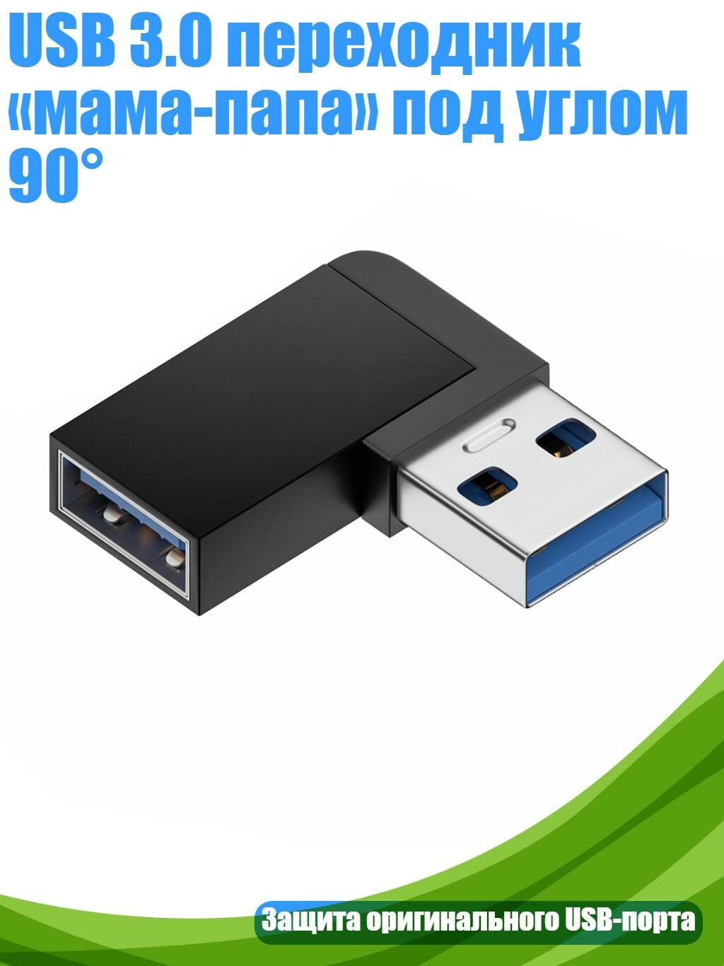USB 3.0 переходник «мама-папа» под углом 90°, Боковая Изогнутая Передняя Часть