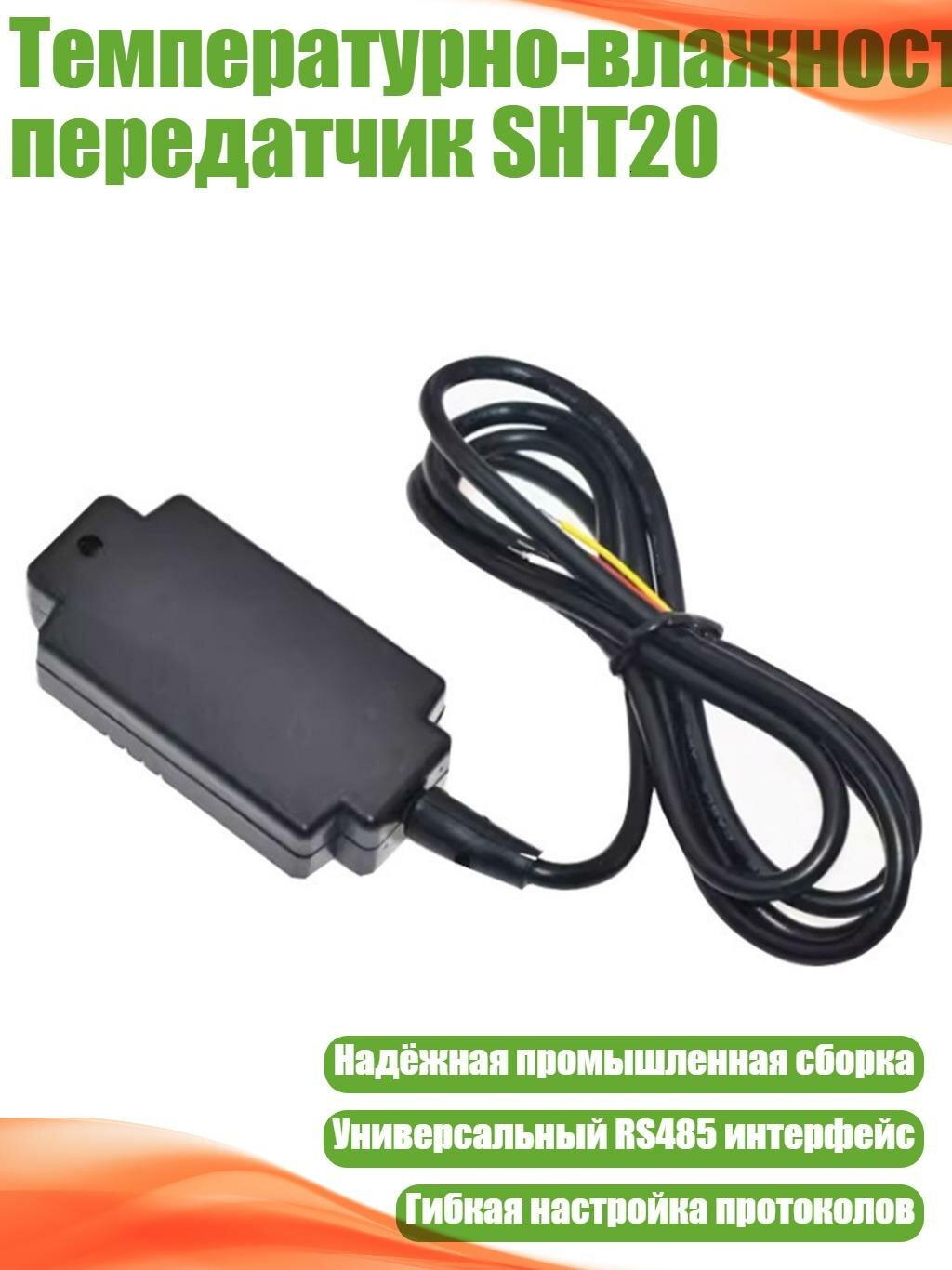Температурно-влажностный передатчик SHT20, Ракушка