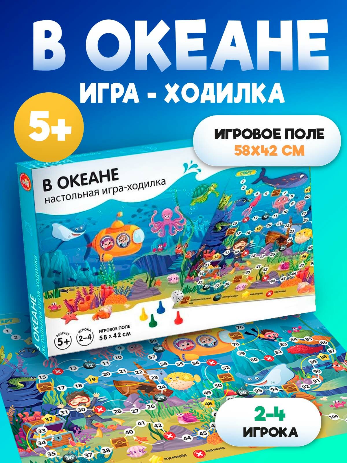 Настольная игра для всей семьи "В океане", бродилка ходилка для детей