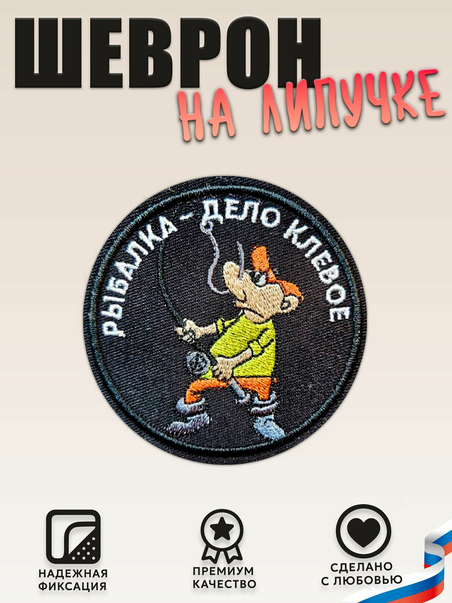 Нашивка, шеврон, патч (patch) на липучке Рыбалка дело клевое, размер 7,2*7,2 см