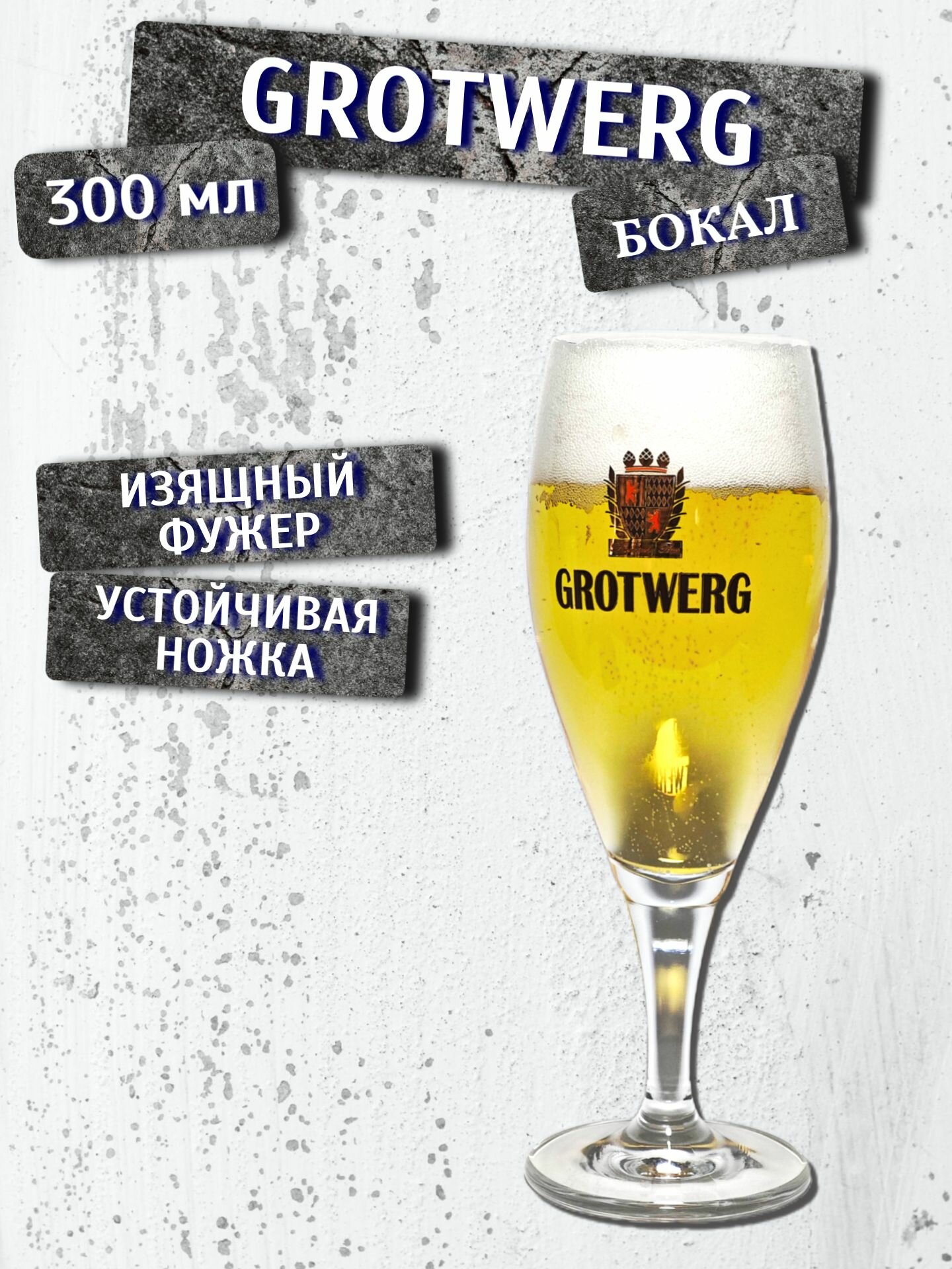 Бокал пивной на ножке Grotwerg (Гротверг), 0,3 л; барное стекло