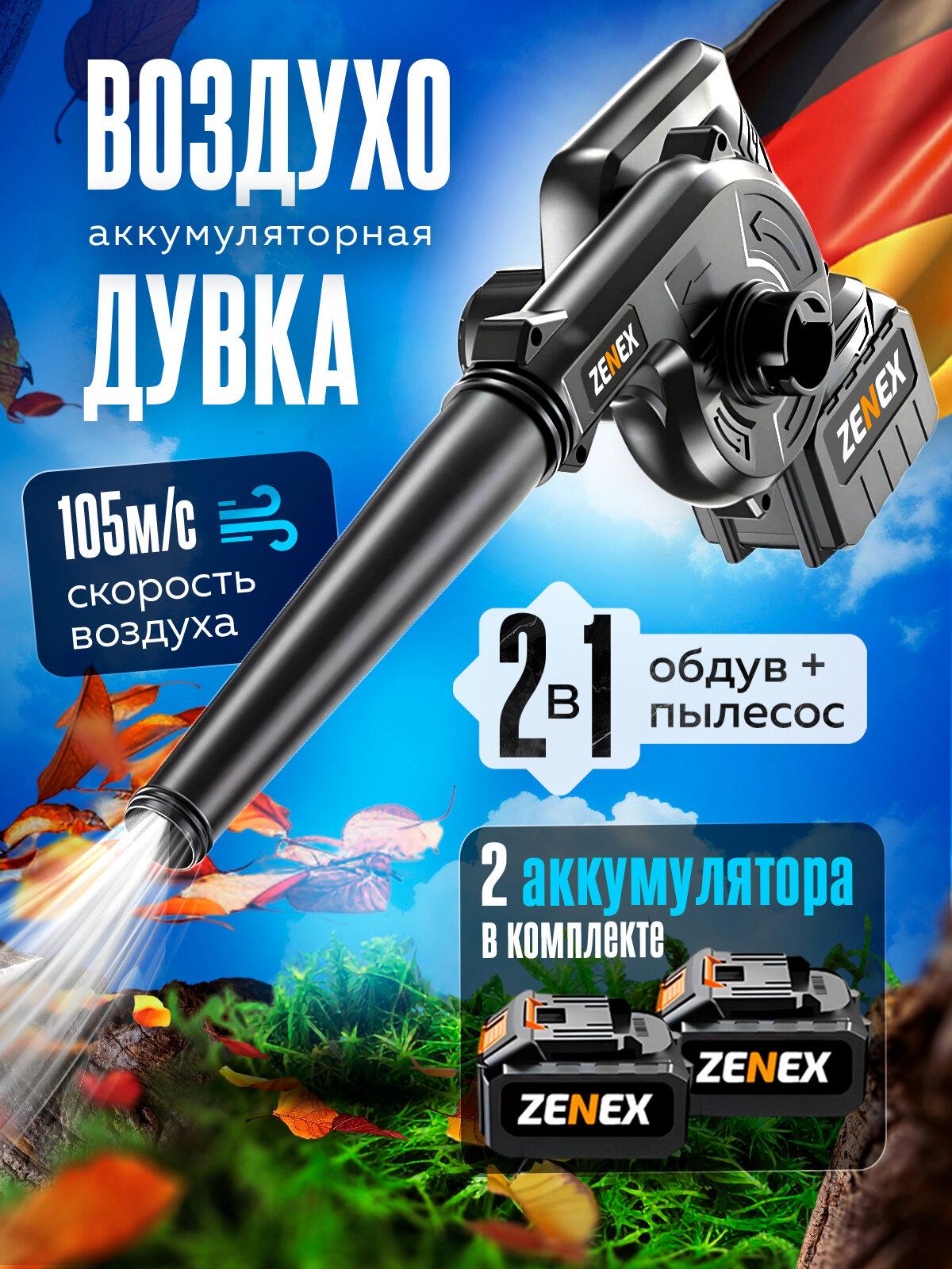 Воздуходувка аккумуляторная мощная, 2 АКБ, 105 м/с, 21 В, обдув и всасывание