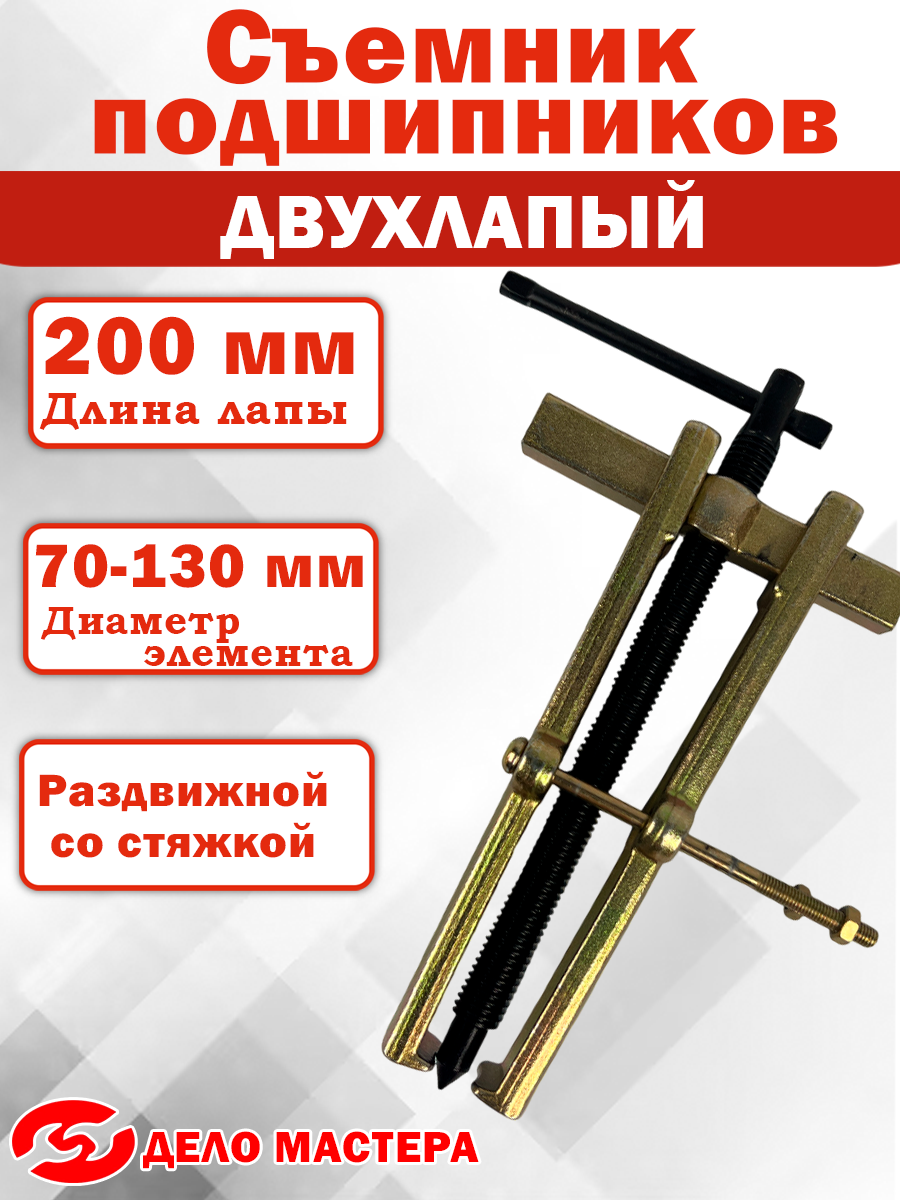 Съемник подшипников 2-х лапый 200 мм раздвижной ф70-130мм со стяжкой (жёлтый) дело мастера 72088