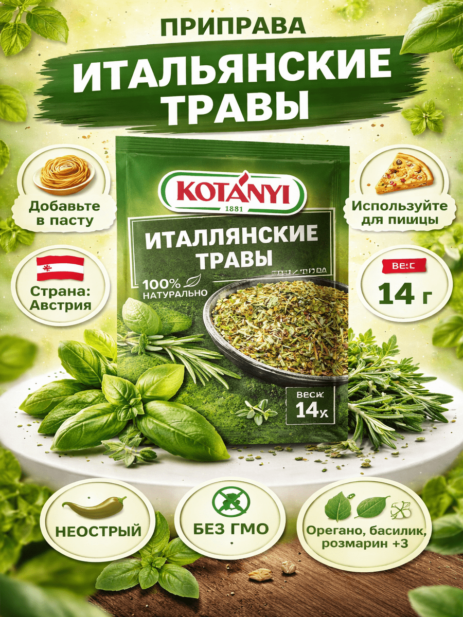 Приправа Kotanyi Итальянские травы, 14г