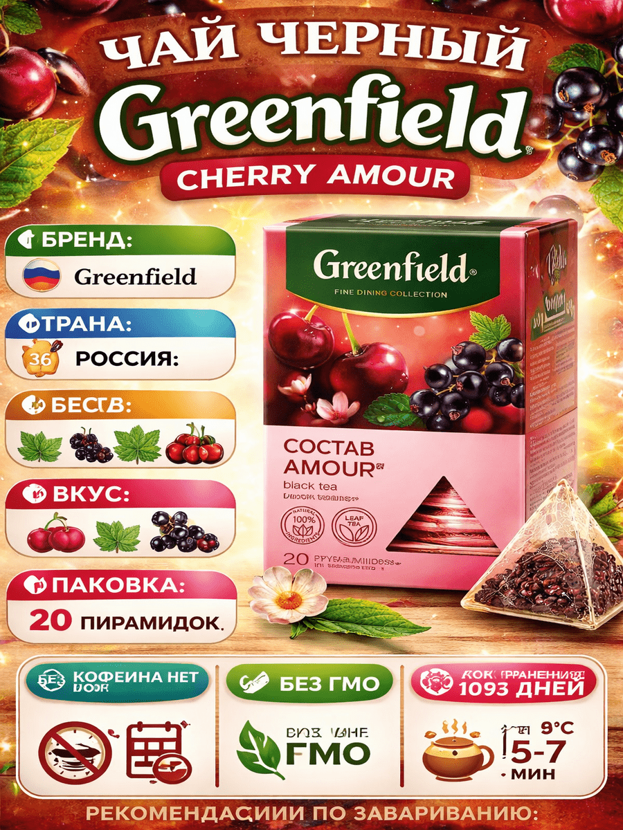 Чай черный Greenfield Cherry Amour пирамидки (1.8г x 20шт), 36г