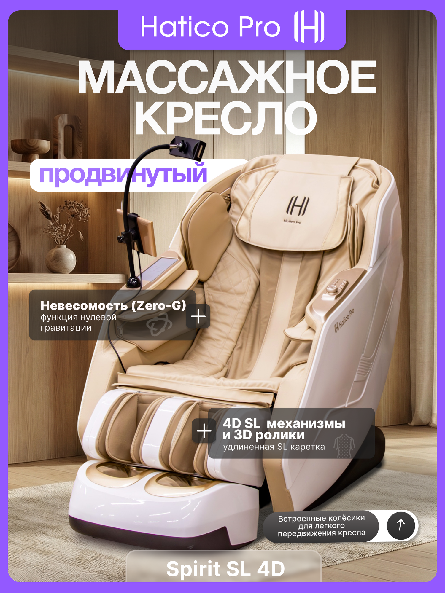 Массажное кресло Spirit SL , 4D массаж, автоматическое управление, 8 программ автоматических