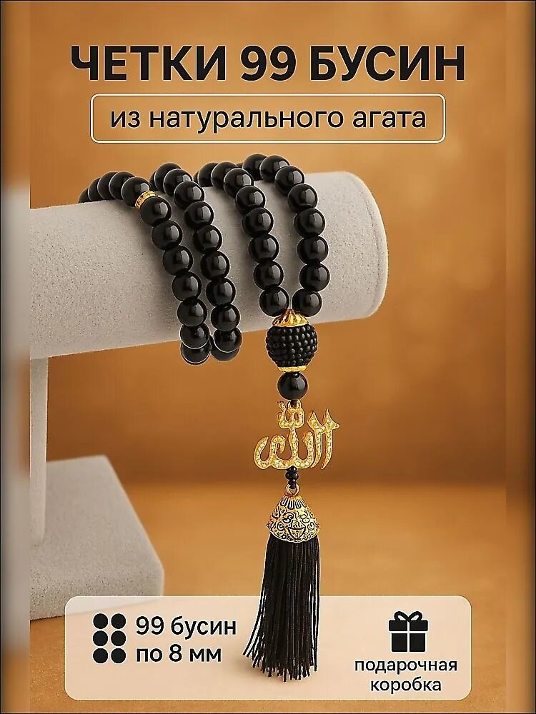 Четки мусульманские перекидные 99 бусин в машину из камня агат, тасбих