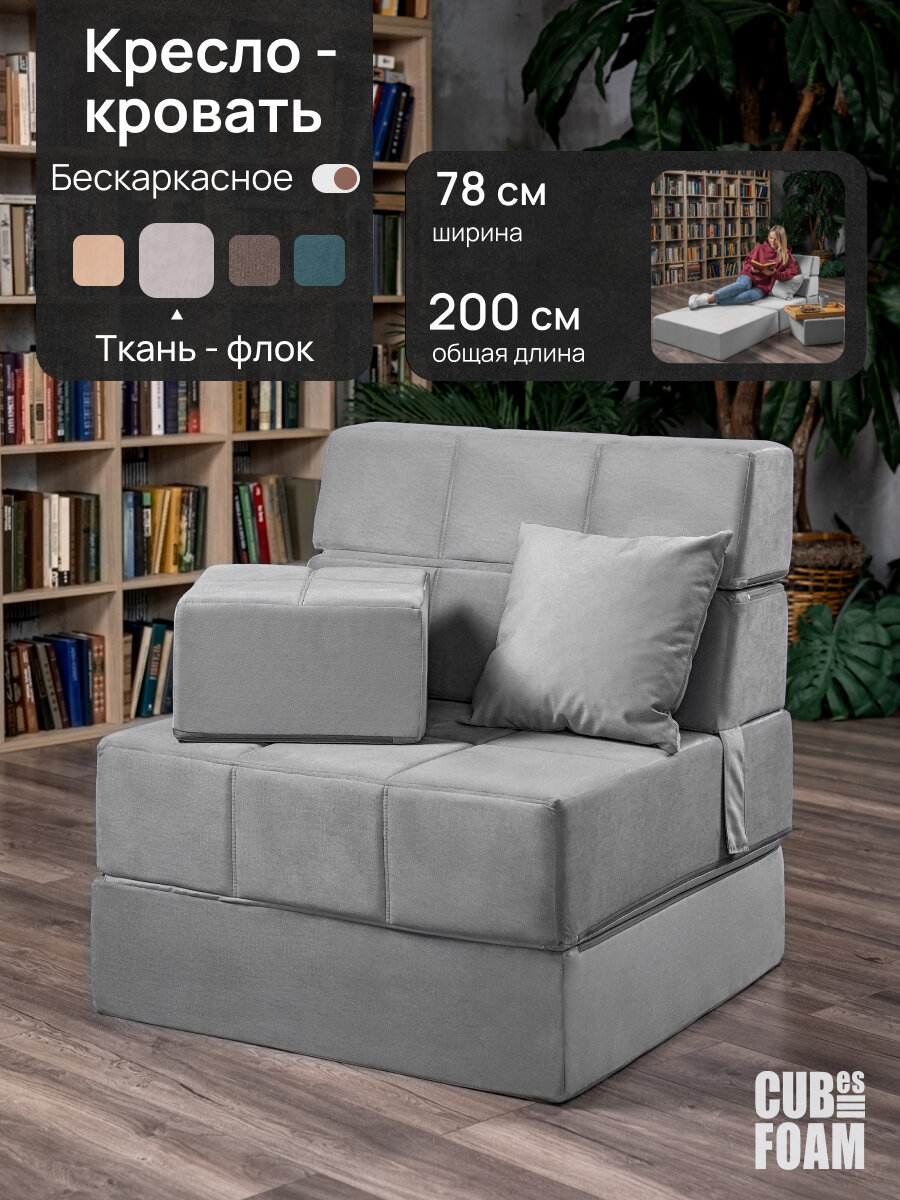 Бескаркасное кресло CUBes FOAM MaxiCubes, трансформер, серый, раскладной