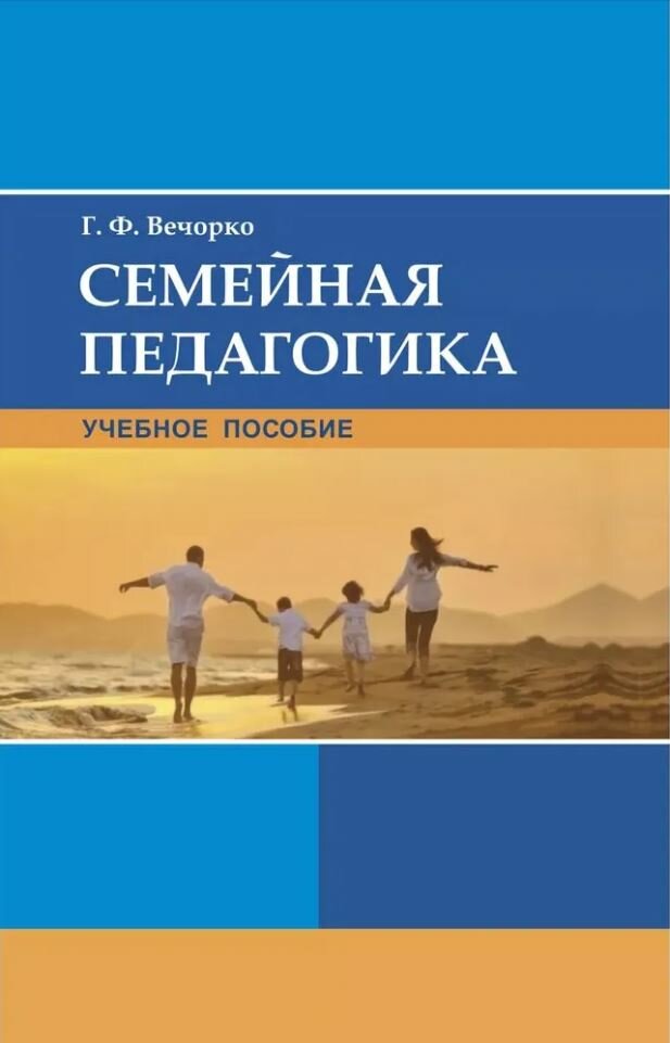 Семейная педагогика.
