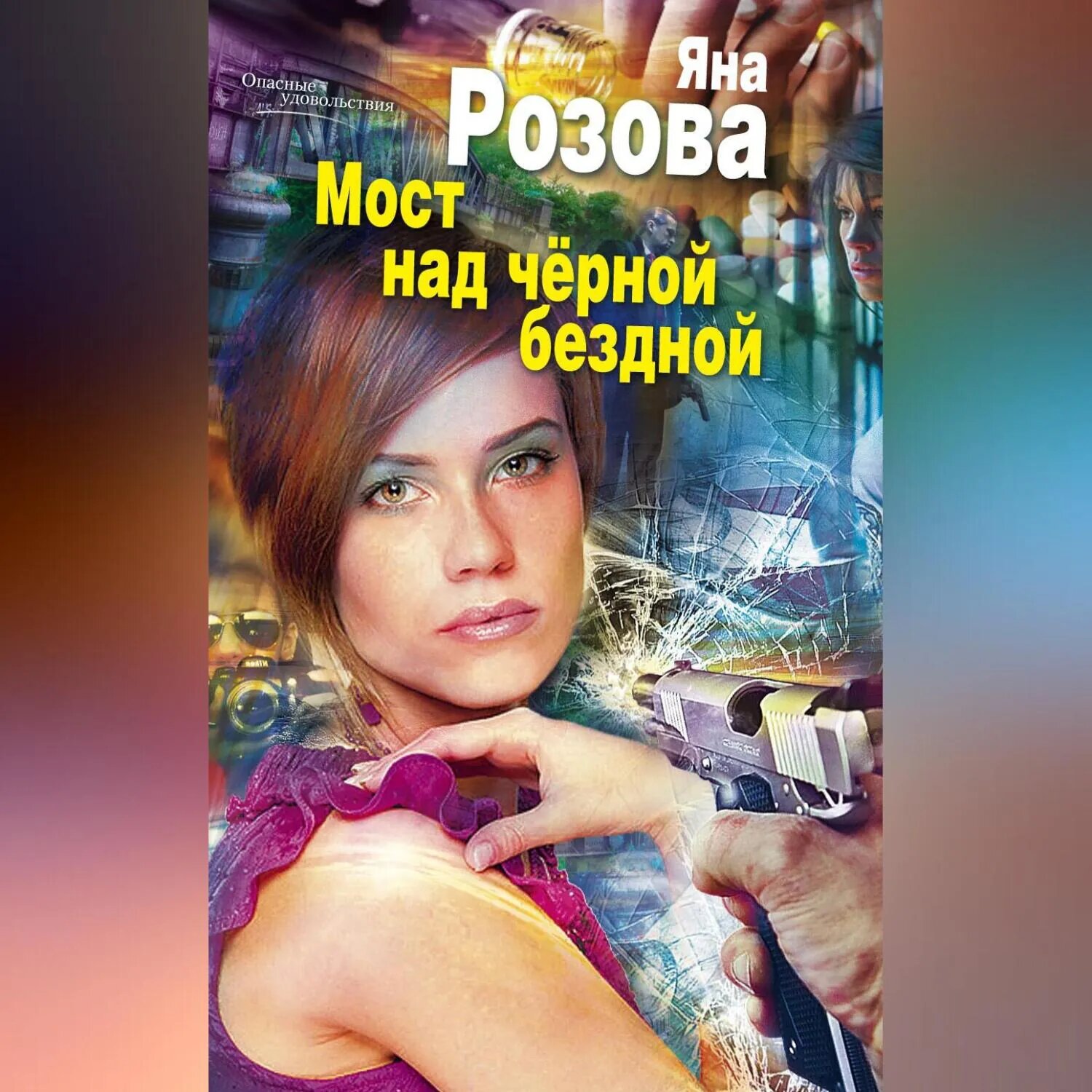 Мост над черной бездной [Аудиокнига]