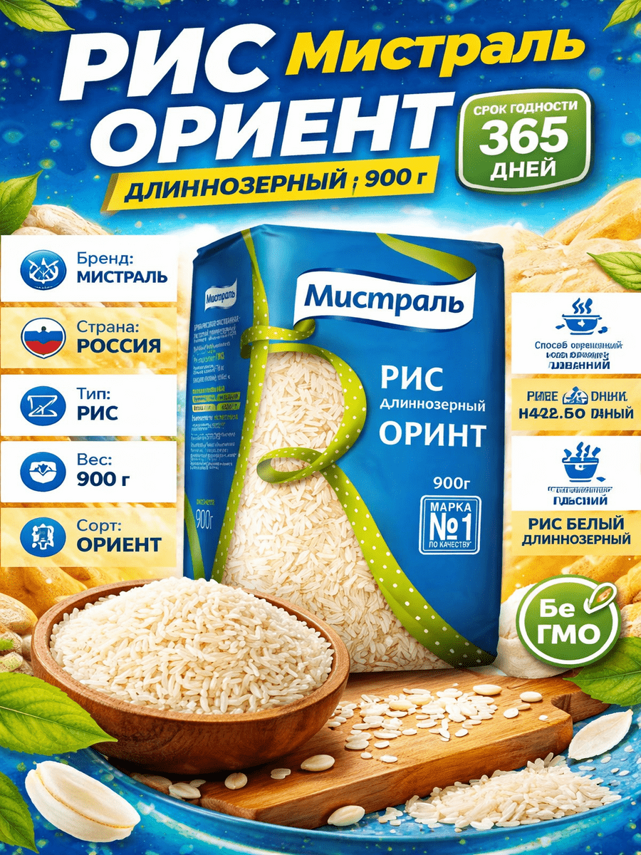 Крупа рис Мистраль Ориент длиннозерный, 900г