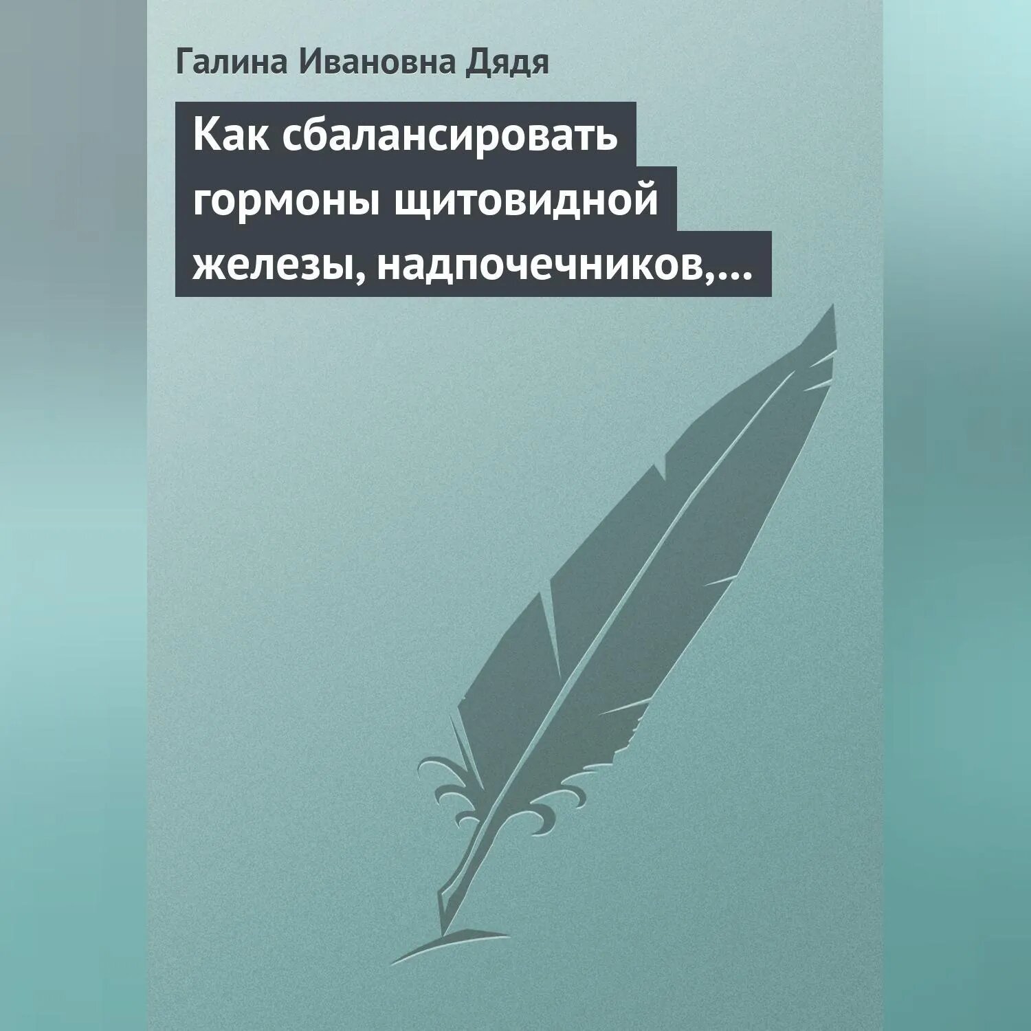 Как сбалансировать гормоны щитовидной железы, надпочечников, поджелудочной железы [Аудиокнига]