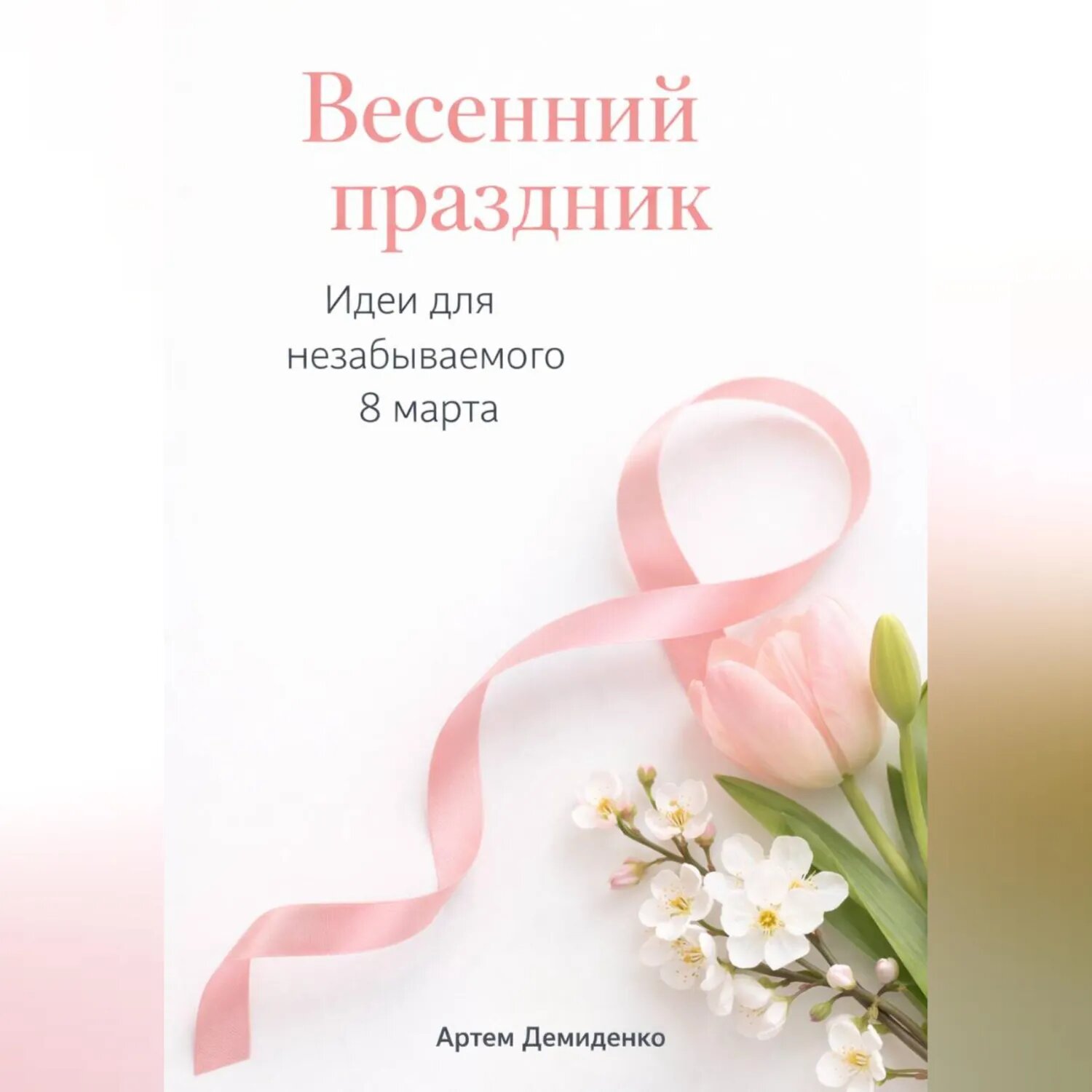Весенний праздник: Идеи для незабываемого 8 марта [Аудиокнига]