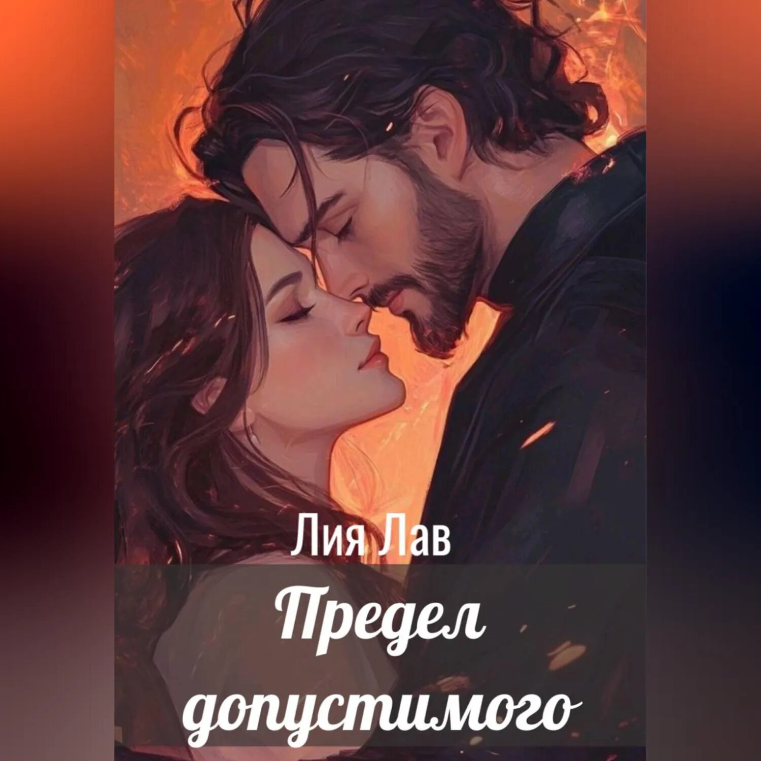 Предел допустимого [Аудиокнига]