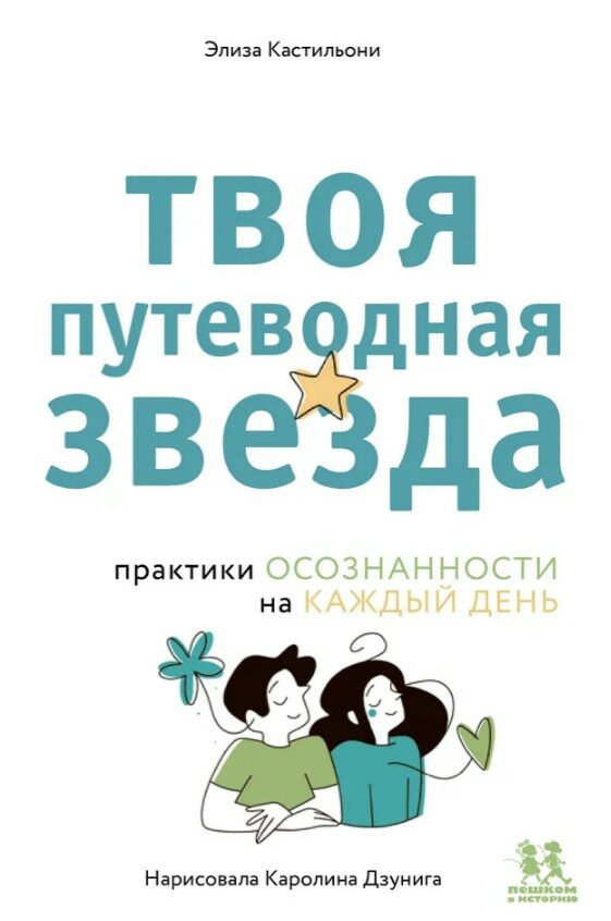Твоя путеводная звезда: практики осознанности на каждый день