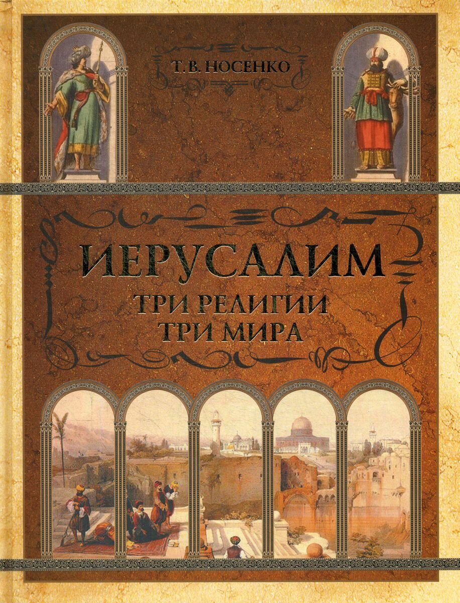 Иерусалим. Три религии - три мира Носенко Т. В.