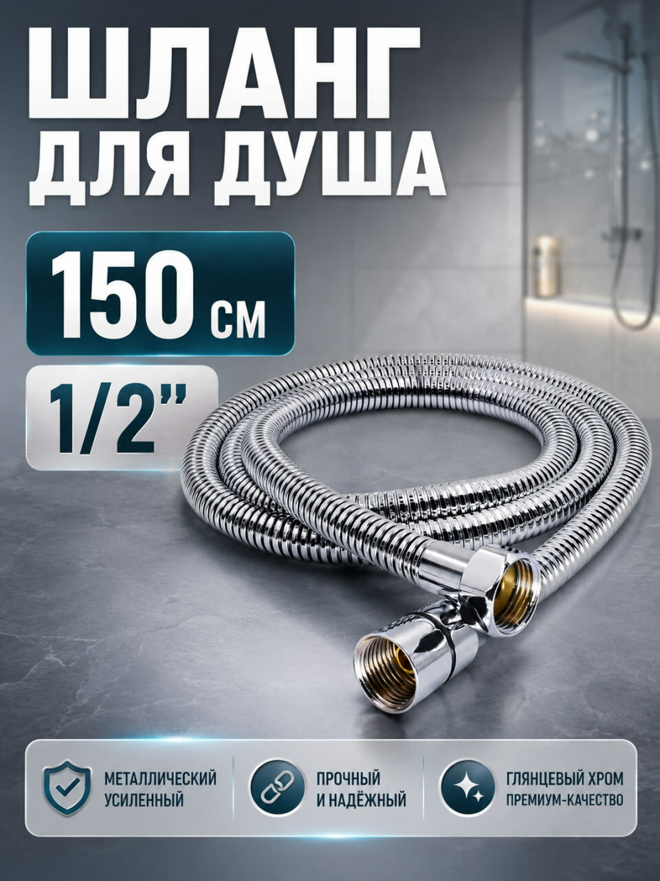 Шланг для душа LUX двойной замок 1,5 м.