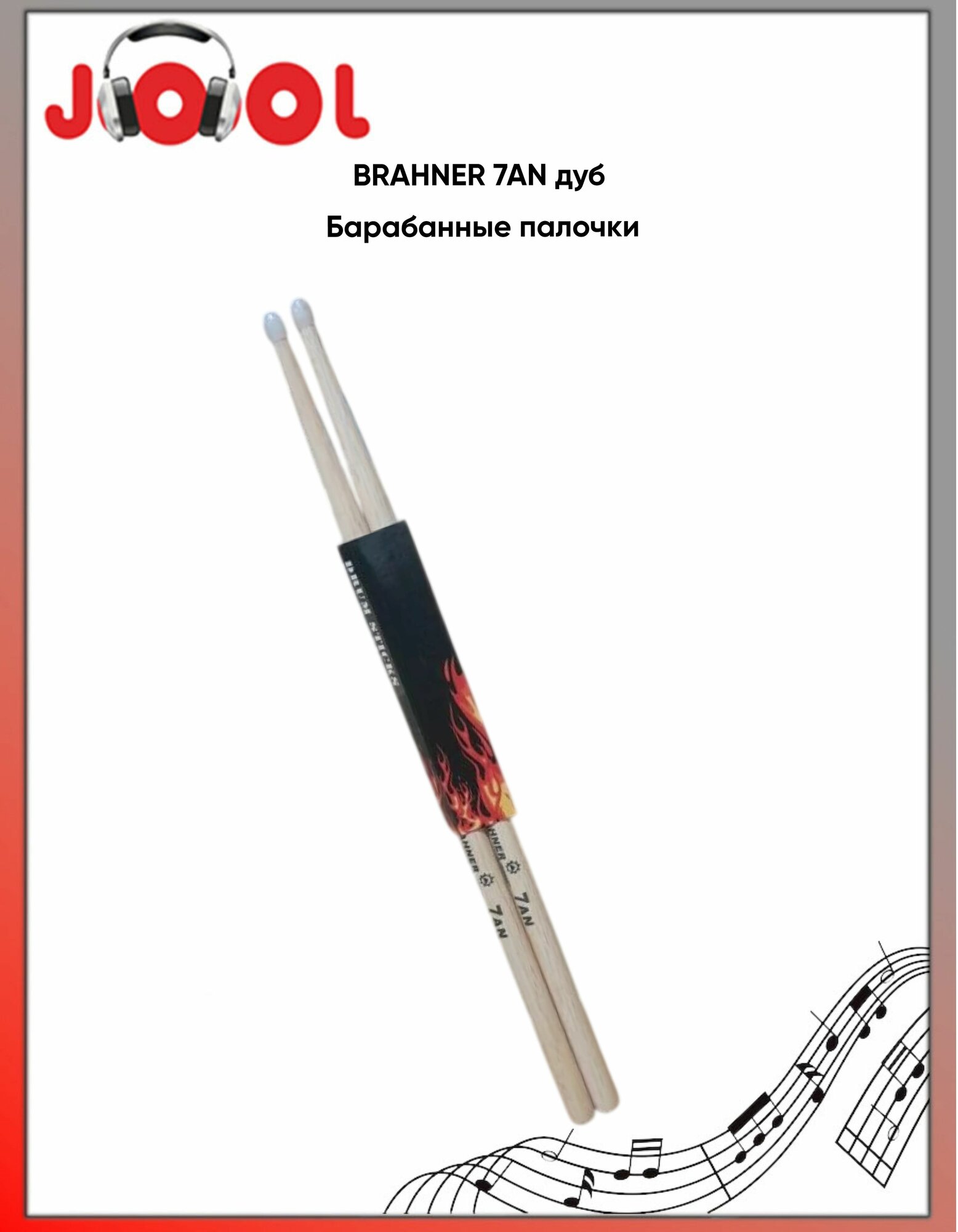 BRAHNER 7AN дуб - Барабанные палочки