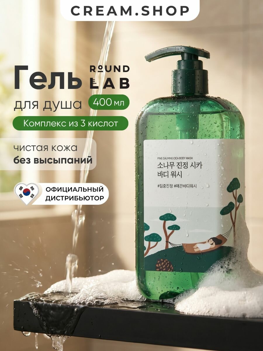 Round Lab Гель для душа с кислотами и сосной, успокаивающий и отшелушивающий, от прыщей, 400 мл