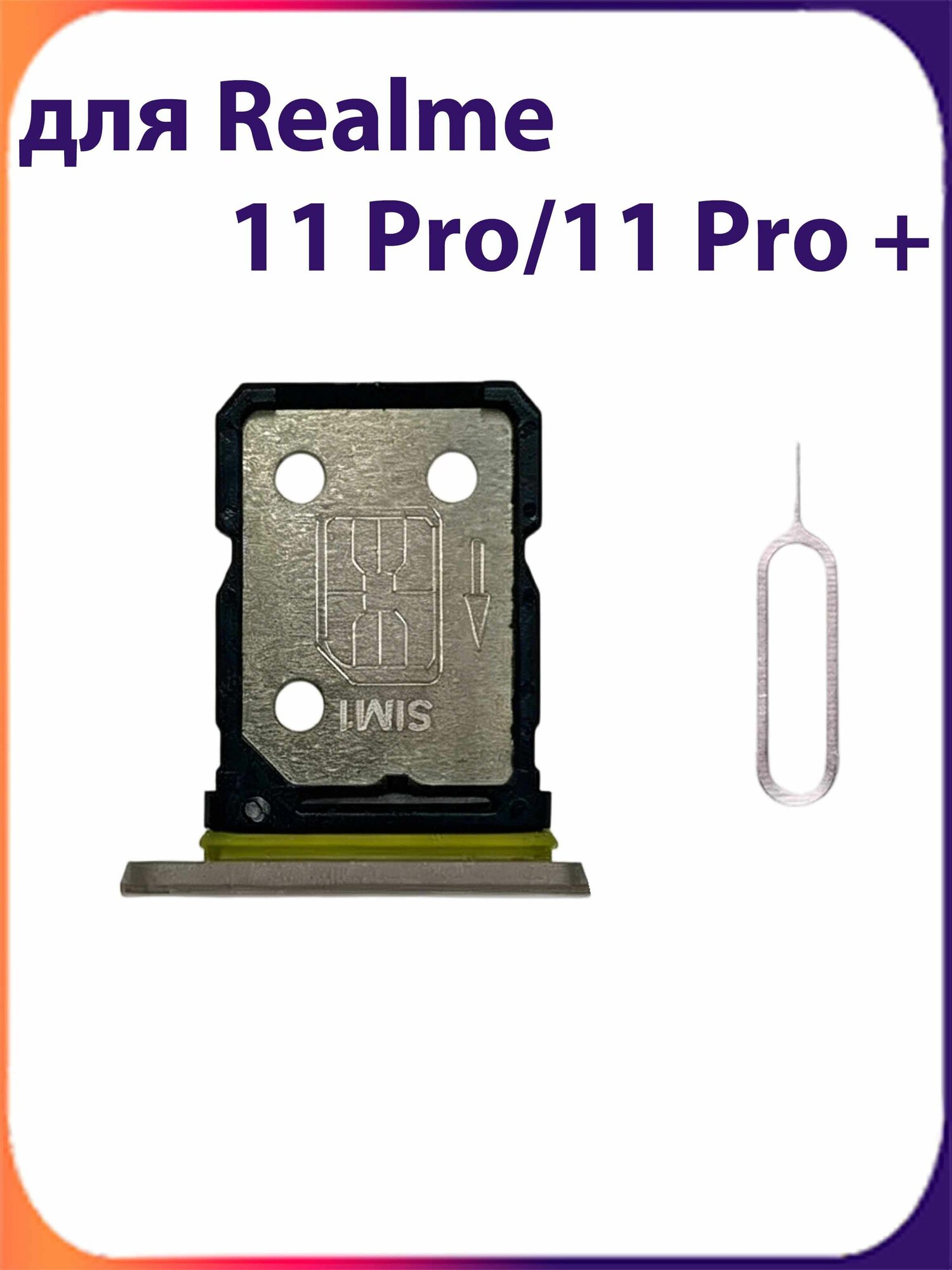 Держатель SIM для Realme 11 Pro/Realme 11 Pro + 5G Rmx3771 RMX3741 RMX3740 золотистый Замена сим лотка