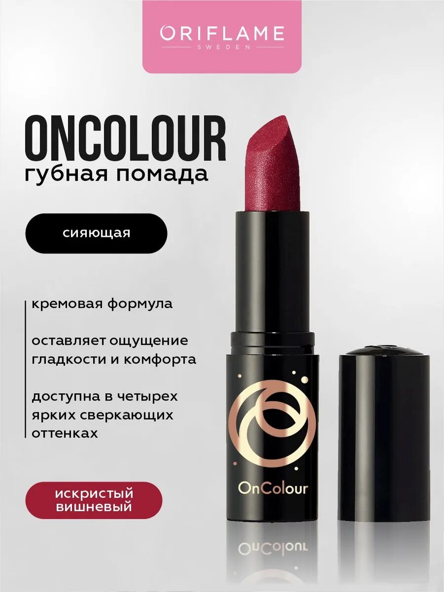 Сияющая губная помада OnColour тон Искристый Вишневый