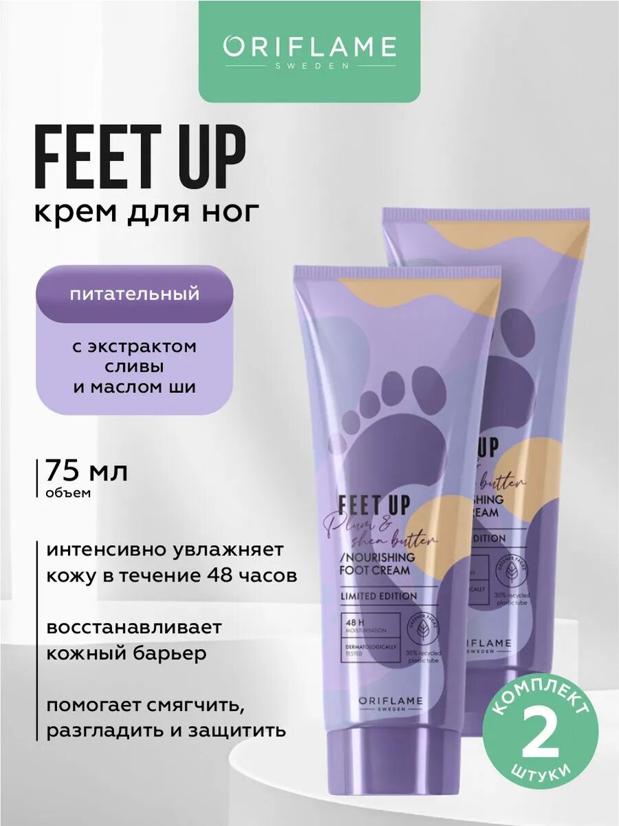 Питательный крем для ног Oriflame Feet Up с экстрактом сливы и маслом ши 75 мл. х 2 шт.