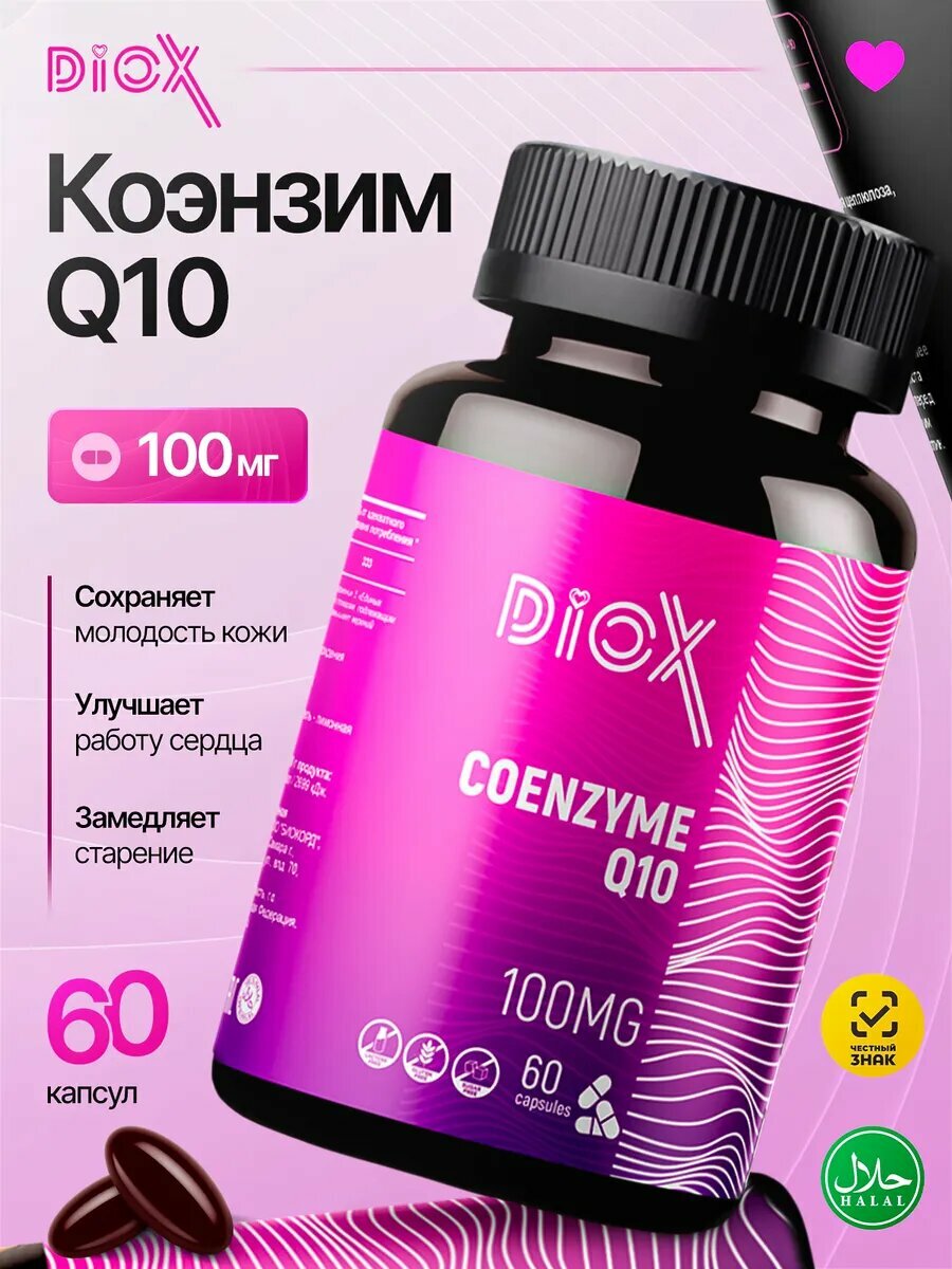 Diox Коэнзим Q10 100 мг/ 60 капсул для кожи, сердца и иммунитета