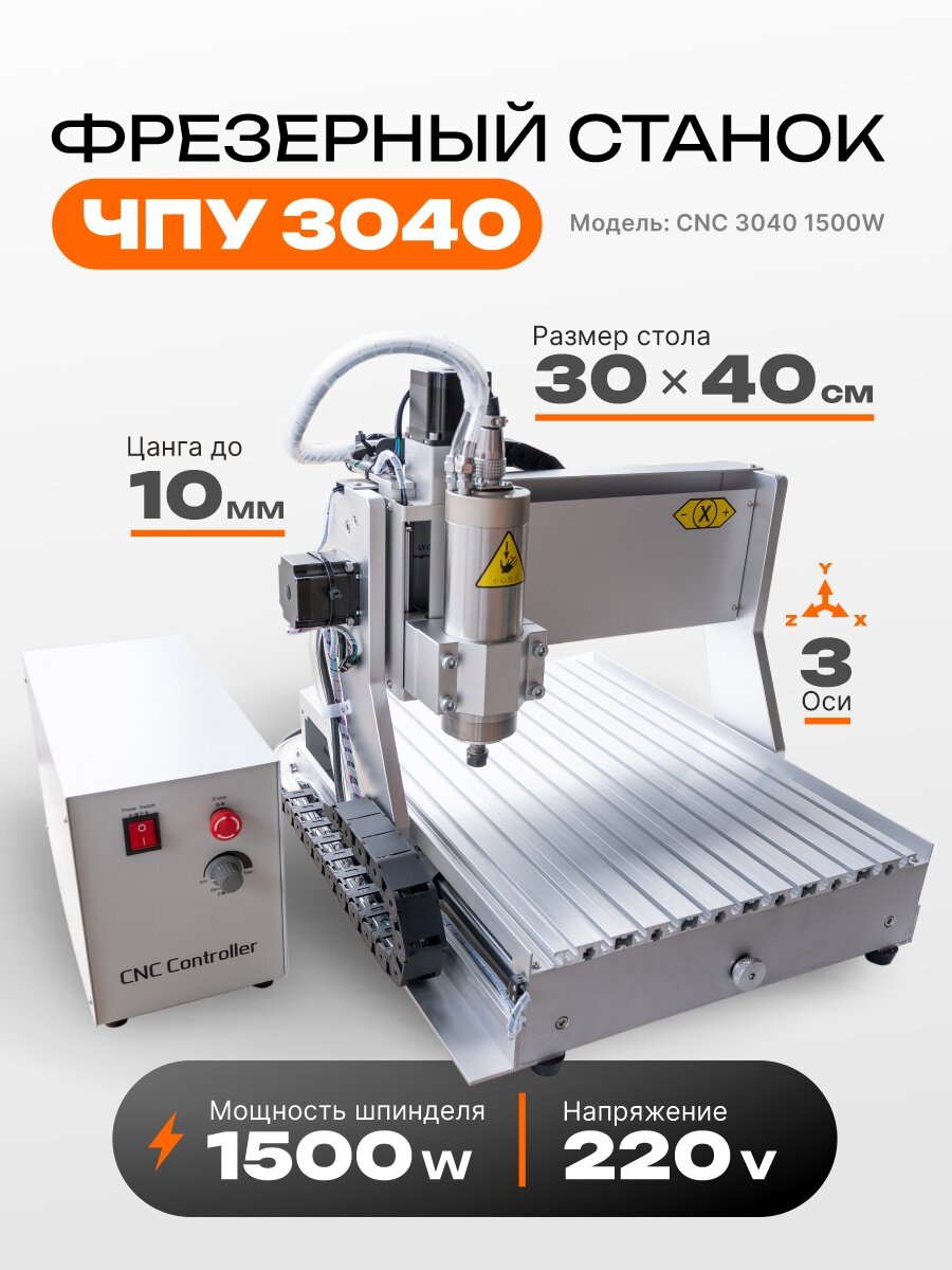 Фрезерный станок с ЧПУ 3040, 3 оси, 1500w