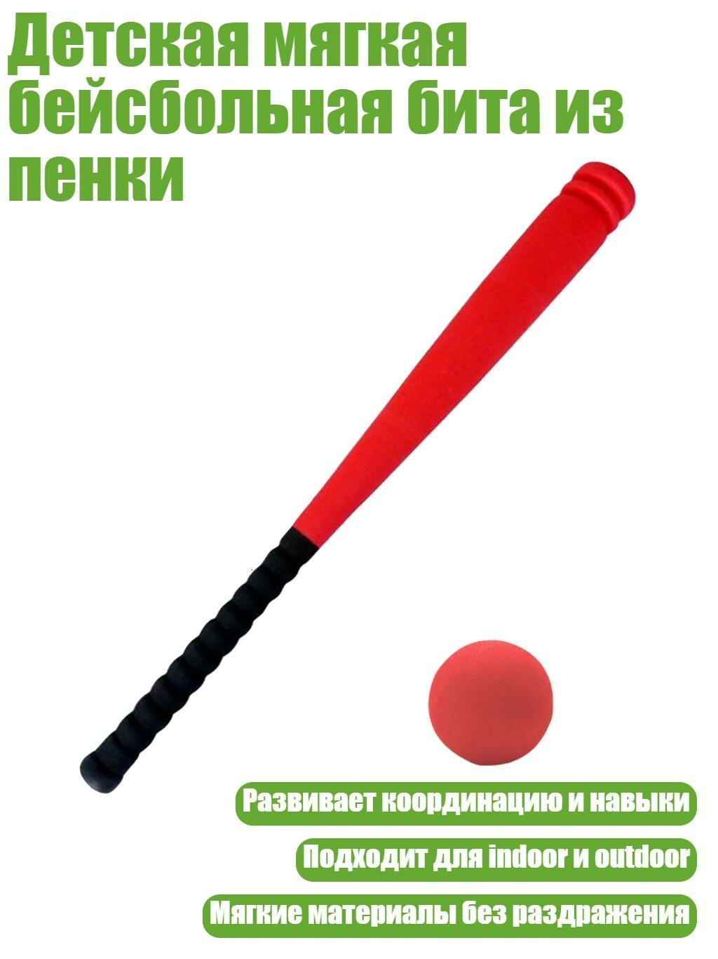 Детская мягкая бейсбольная бита из пенки, красный