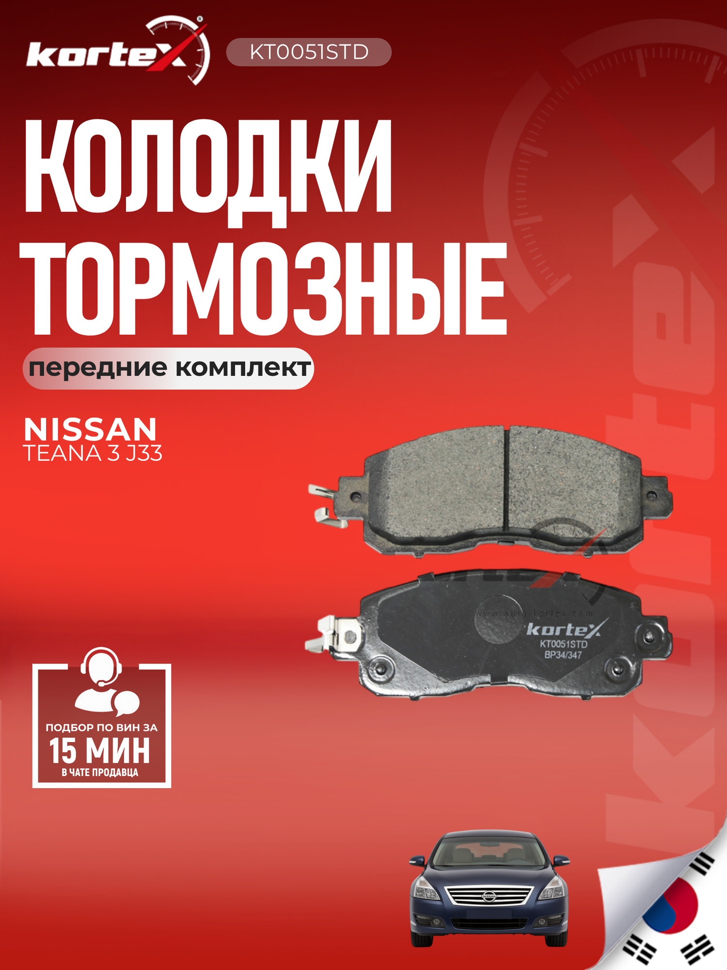 Колодки тормозные для NISSAN TEANA III (J33) 14 - перед. к-т