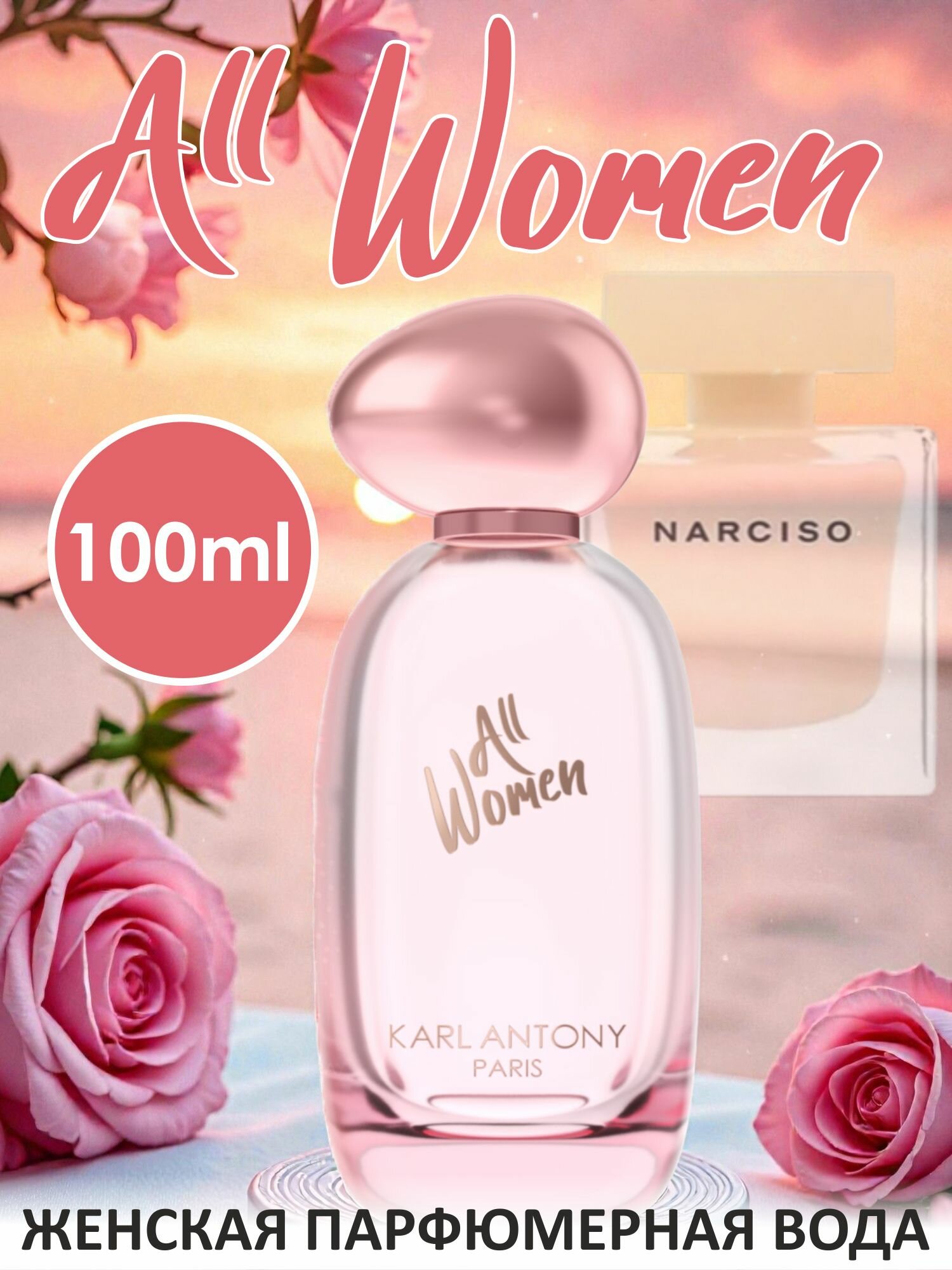 Парфюмерная вода ALL WOMEN KARL ANTONY 100 мл.
