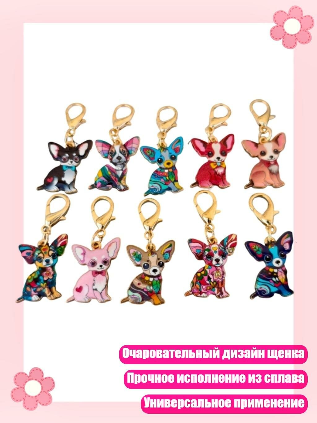 Набор из 10 брелоков для собак
