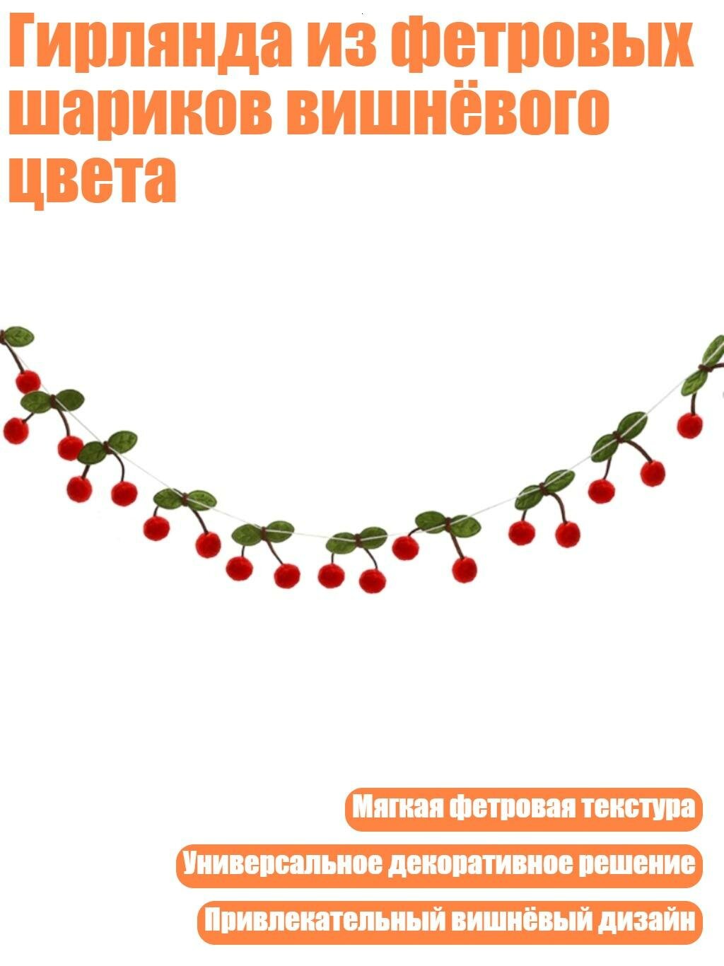 Гирлянда из фетровых шариков вишнёвого цвета, красный
