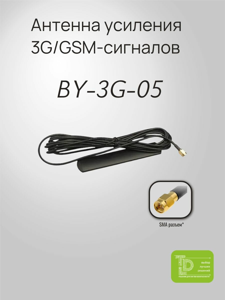 BY-3G-05 (3G, stick mount, SMA-male-3m, 2.5dBi) Антенна усиления 3G/GSM-сигналов