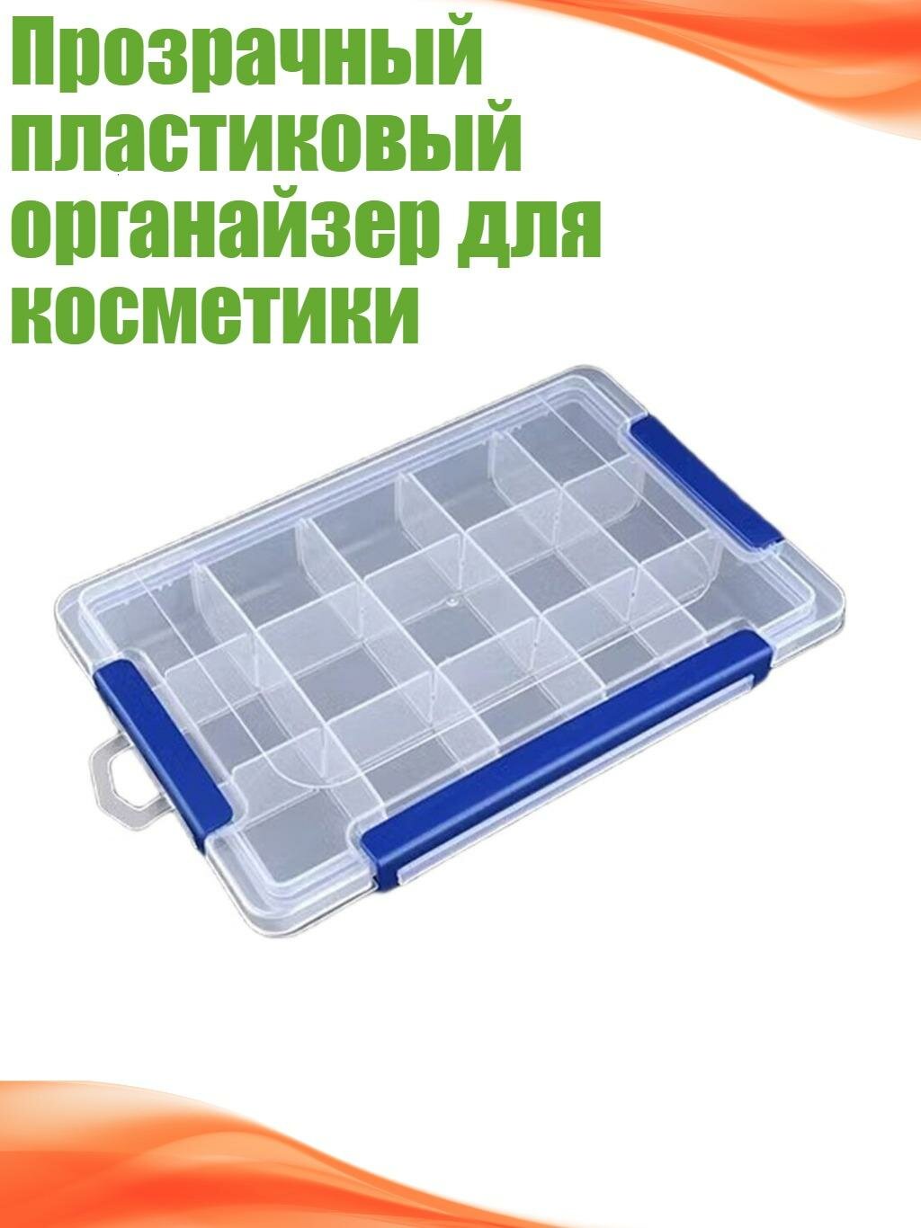 Прозрачный пластиковый органайзер для косметики, 15 сетка большого размера